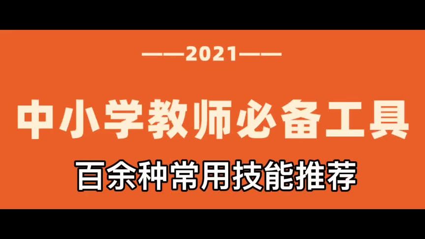 教师常用信息技术,常用软件,常用教学平台,常用技能,备课