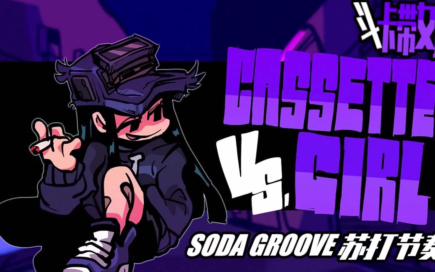 ... Vs. Cassette Girl/周五夜放克:斗卡带女郎] - Soda Groove/苏打节奏