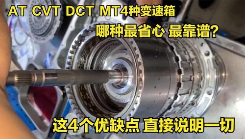 AT、CVT、DCT、MT4种变速箱哪种最省心?这4个优缺点,能说明一切