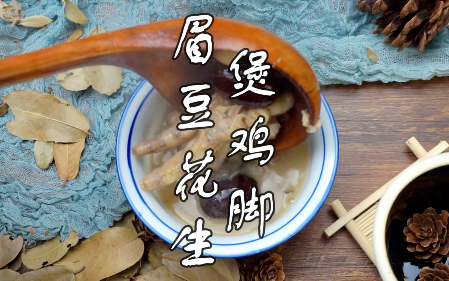 【眉豆花生煲鸡脚】超简单、浓郁祛湿,胶原蛋白的老火汤