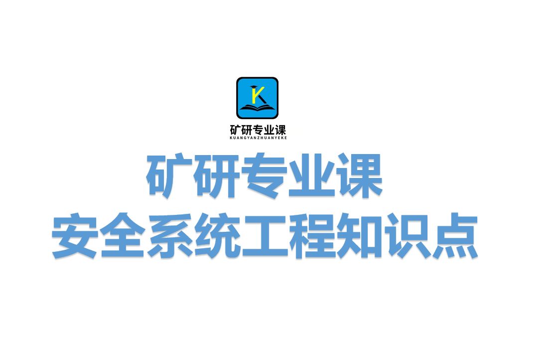 矿研24考研专业课系列:安全系统工程—通风机基本参数与特性曲线