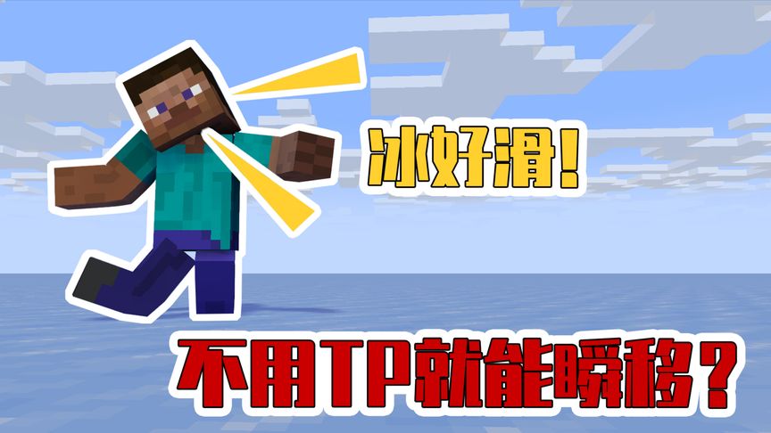 悟空说游:MC最快的移动方式,带你体验无指令移动,瞬移100米!