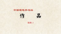 基础书法课 硬笔书法 第145集 作品《钱塘湖春行》(二)