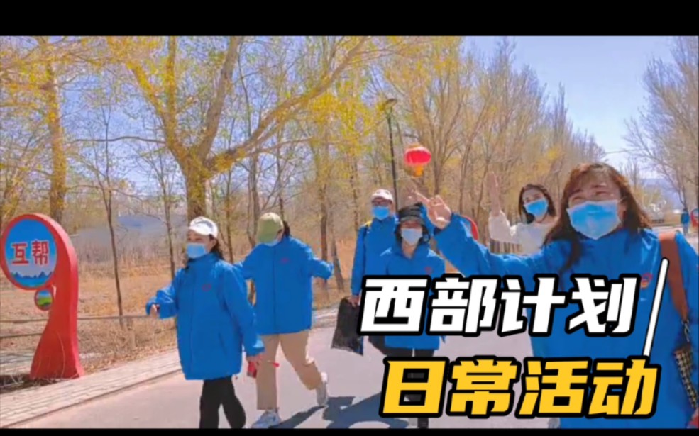 西部计划志愿者5月份活动1