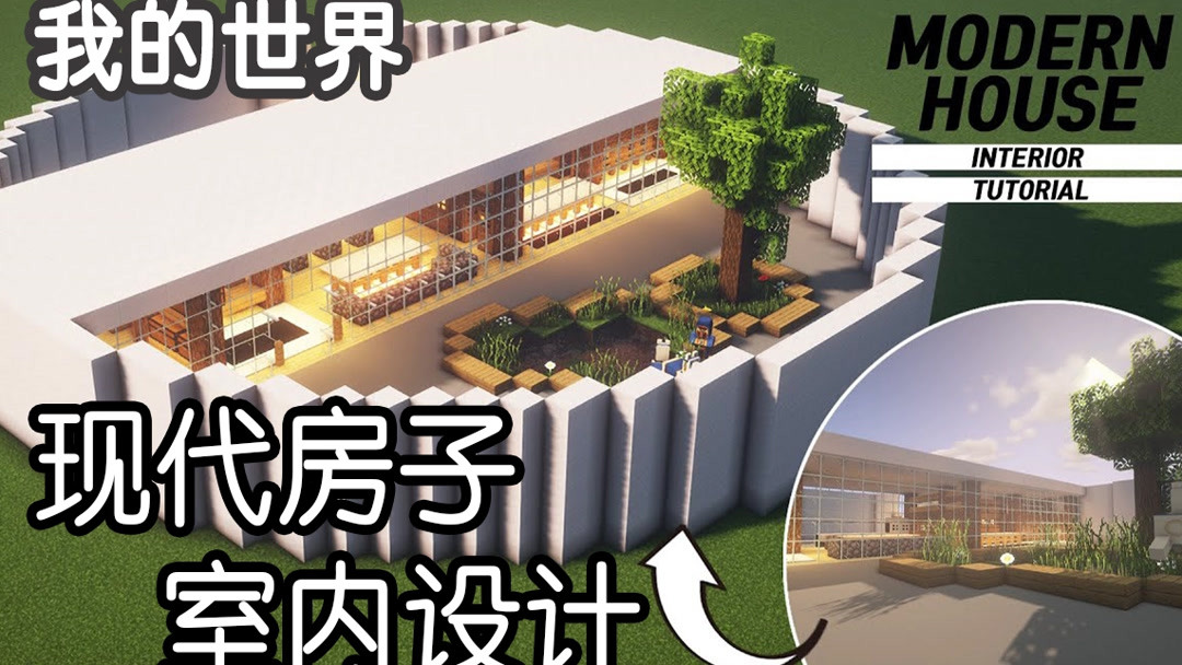 如何建造一座现代房子 (室内设计教学)【我的世界】