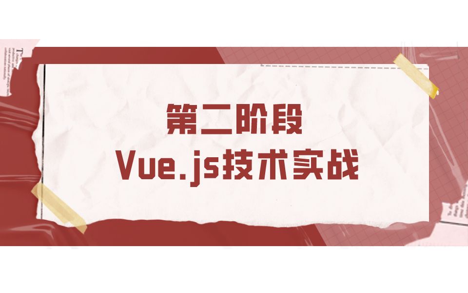 第二阶段 vue.js技术实战-钩子函数、阿哪些、axios插件等