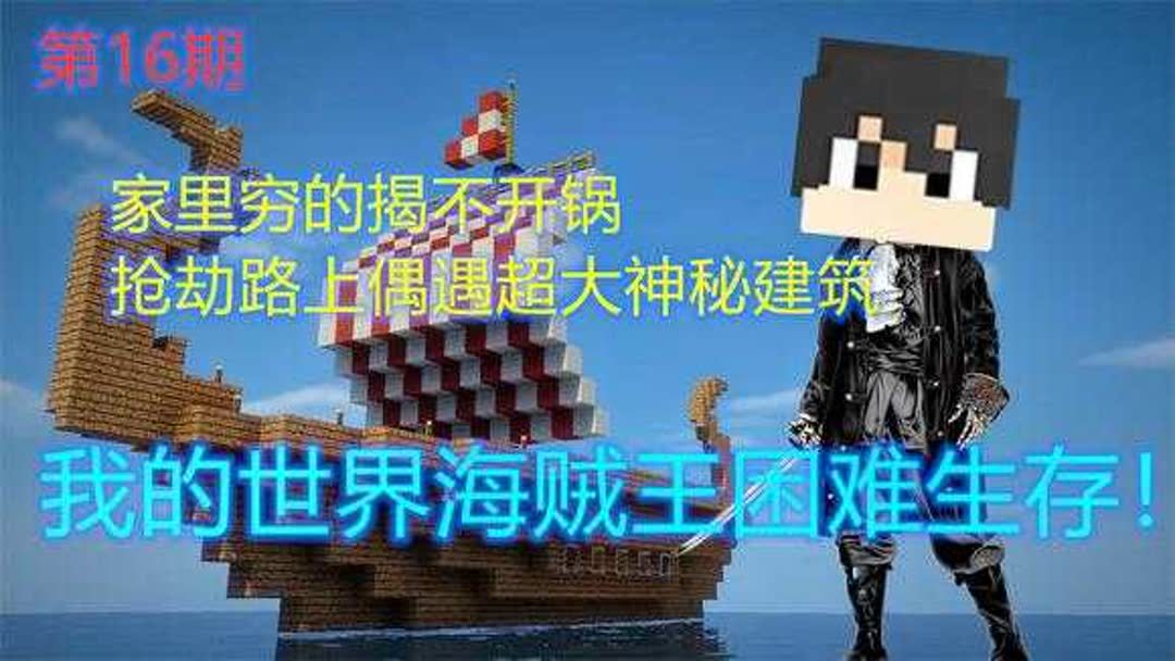 我的世界海贼王16:家里穷的揭不开锅,抢劫路上偶遇超大神秘建筑