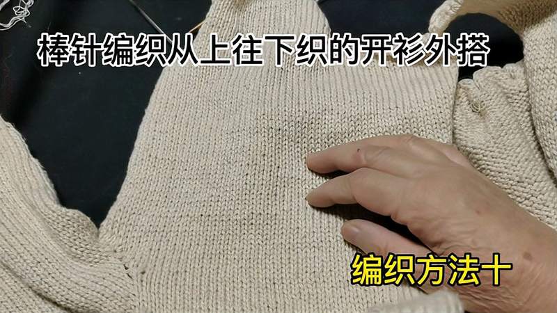 棒针编织从上往下织的开衫外搭,编织方法十