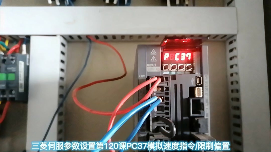 三菱MR伺服驱动器参数设置标准第120课PC37模拟速度指令/限制偏置