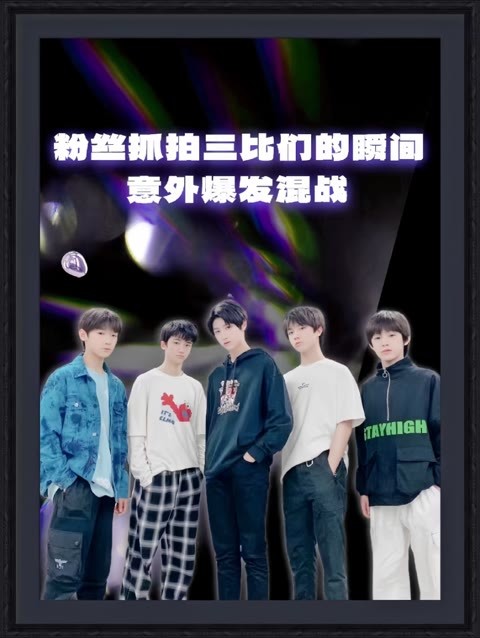 粉丝抓拍三比们的瞬间,意外爆发混战 #TF家族三代 #TF三代助理