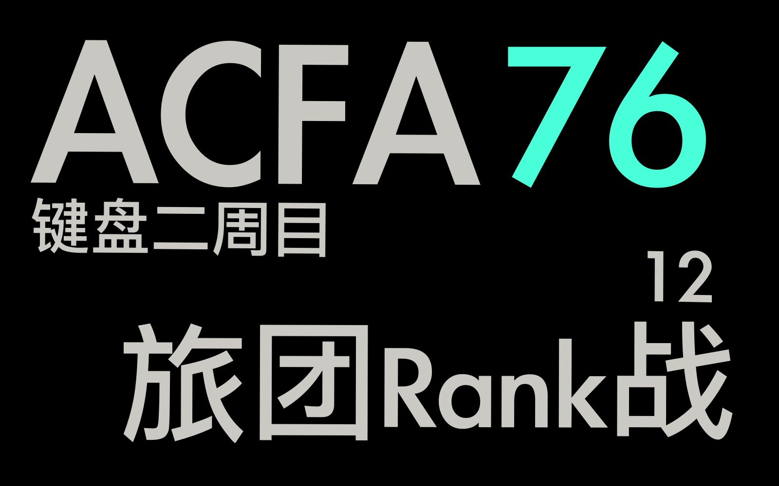 白闪真是香捏【装甲核心FA键盘二周目76】