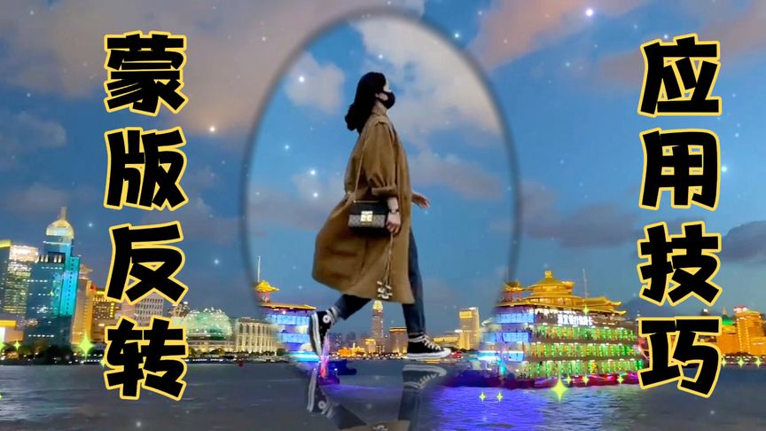 剪映圆形蒙版反转的画中画应用技巧,一起学习吧让创作更给力