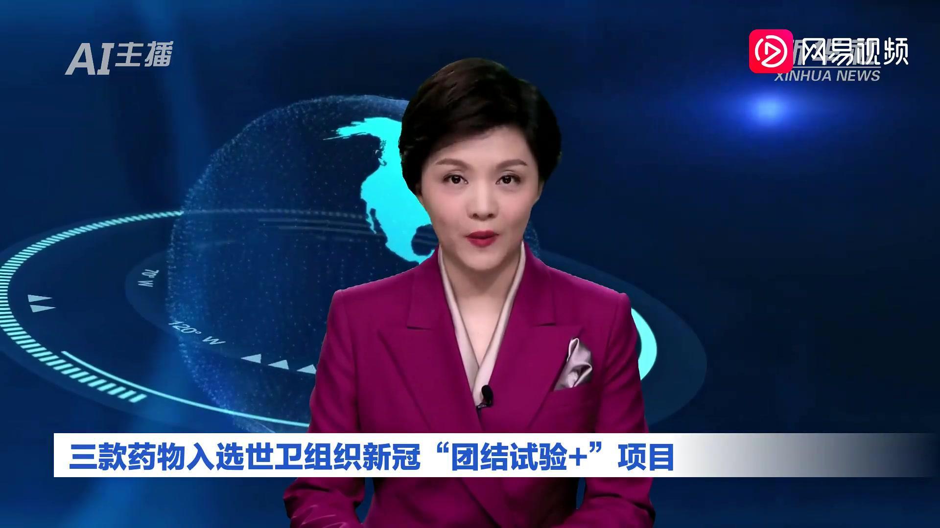 AI合成主播丨三款药物入选世卫组织新冠"团结试验+"项目