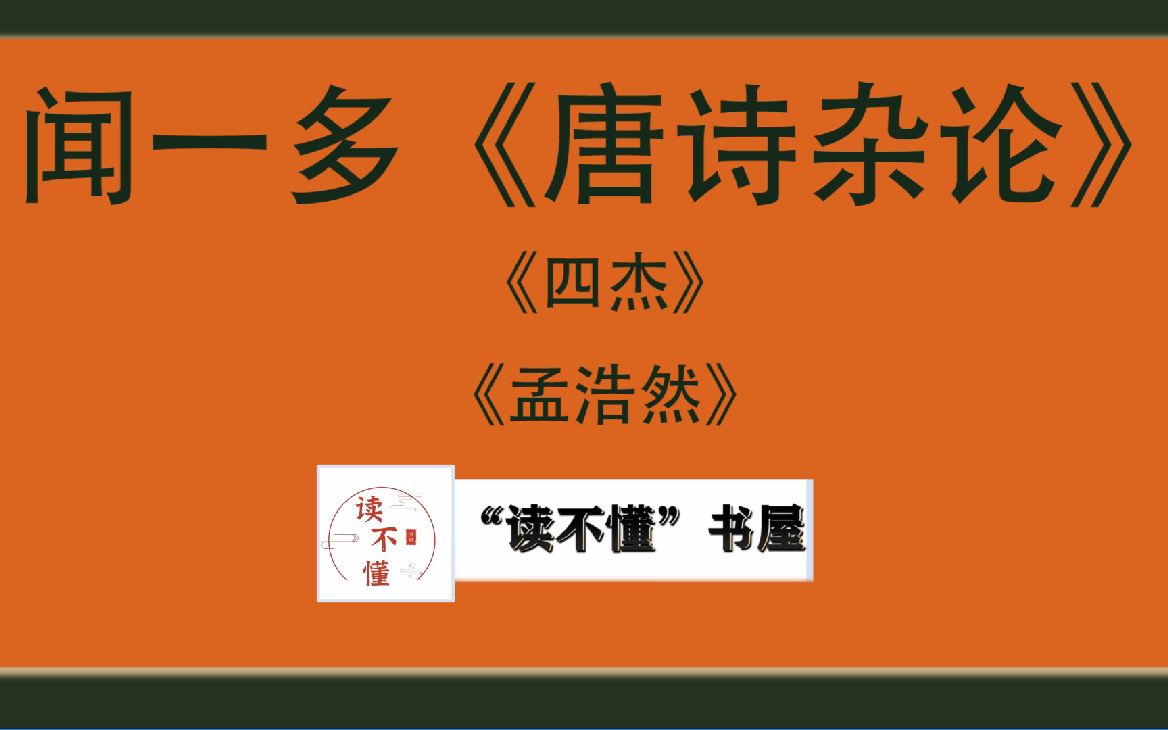 【读不懂书屋】闻一多《唐诗杂论》:《四杰》和《孟浩然》