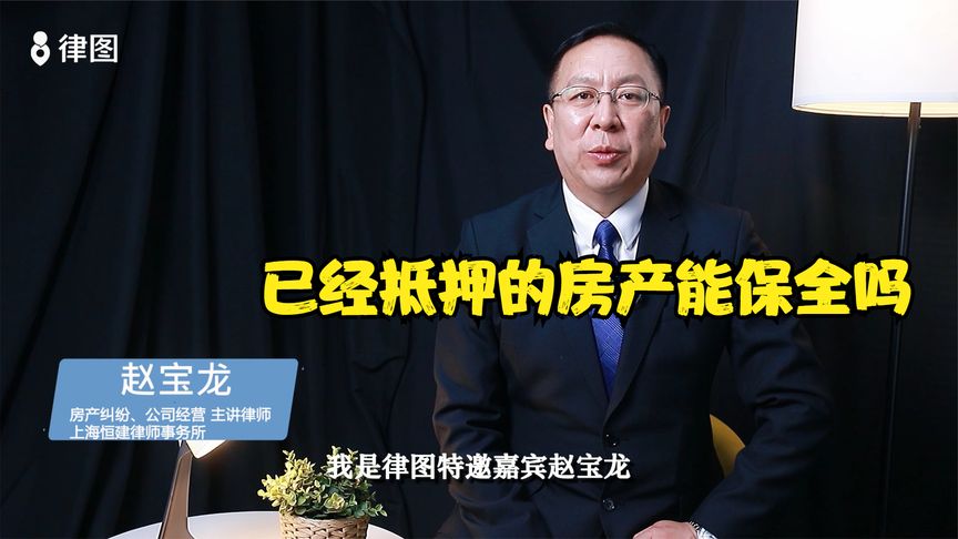 已经抵押的房产能保全吗