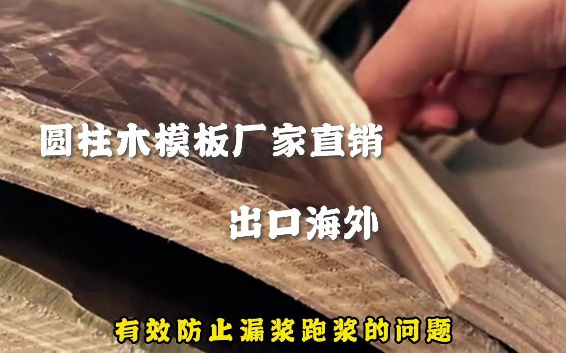 圆柱木模板厂家直销出口海外