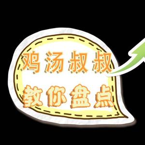 鸡汤叔叔教你盘点 