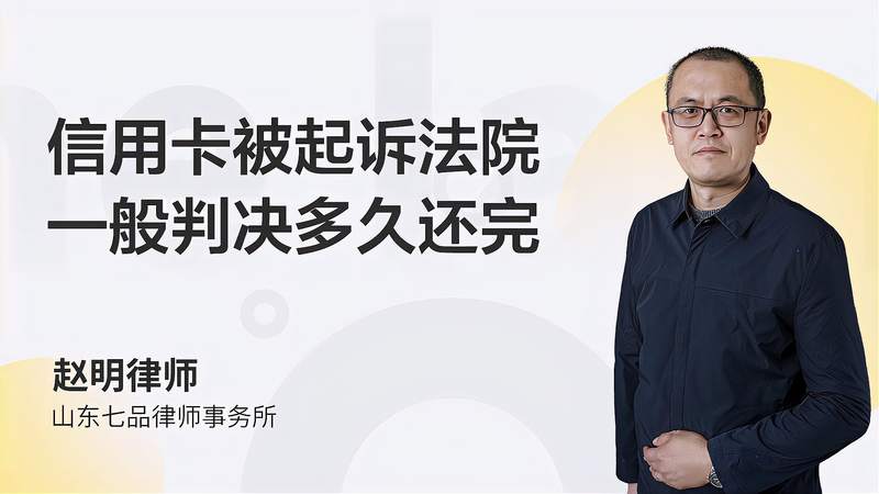 济南律师:信用卡被起诉法院一般判决多久还完