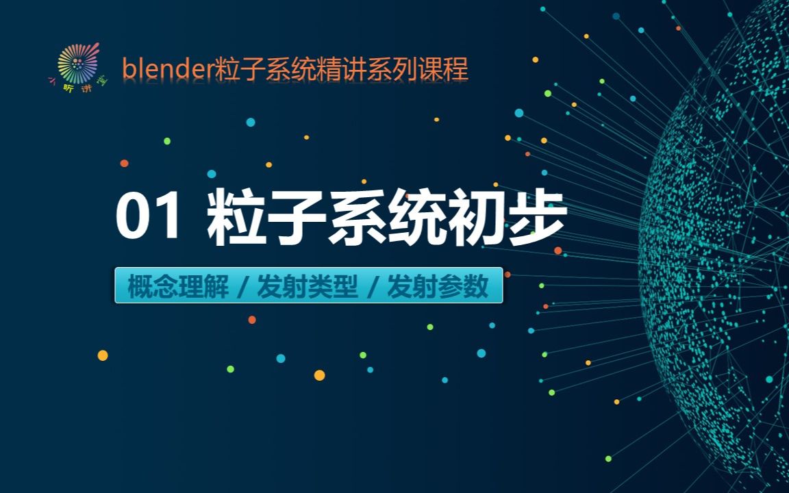 01 blender粒子系统初步