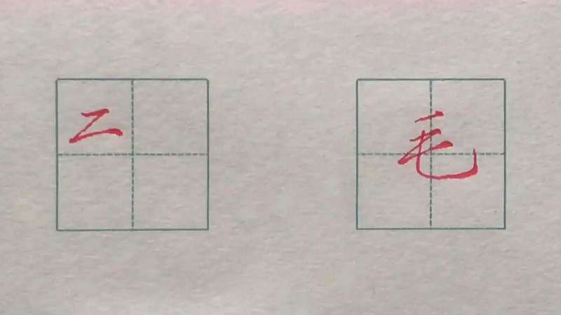硬笔书法行书基本笔画:两连横