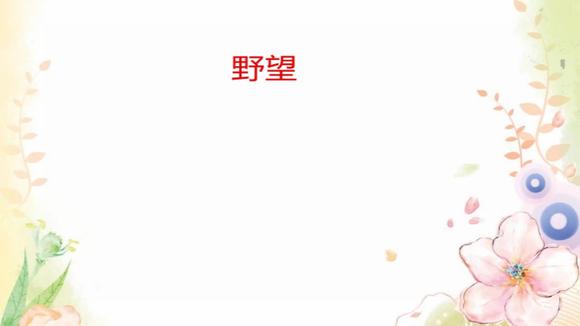 初中语文:古诗词《野望》赏析,字词翻译,助你轻松掌握古诗词