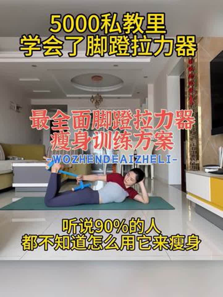 脚蹬拉力器不会用?看这里最全面的训练方案!#瘦肚子#腰背训练#脚蹬拉力器