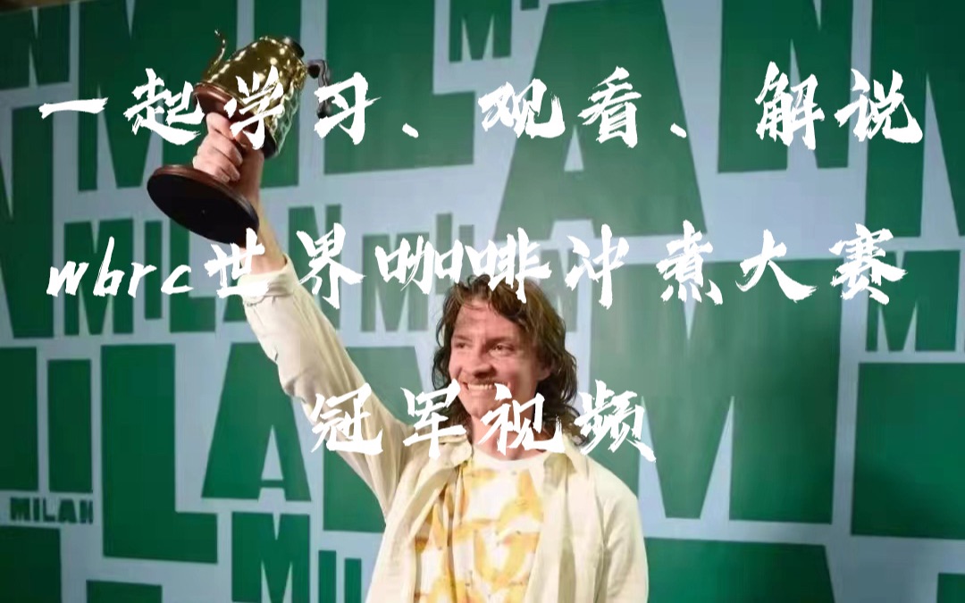 一起学习、观看、解说2021wbrc世界咖啡冲煮大赛冠军视频