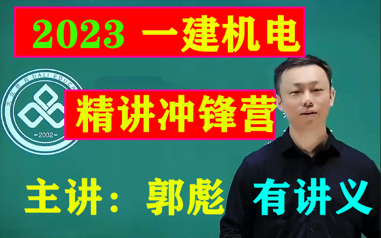 2023一级建造师《机电工程管理与实务》精讲冲锋营-郭彪(新教材+讲义)