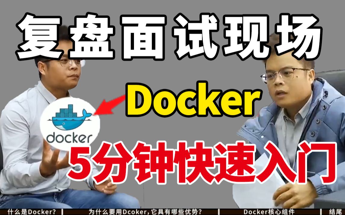 13年技术大佬还原面试现场,带大家5分钟快速了解Docker!【Java面试】