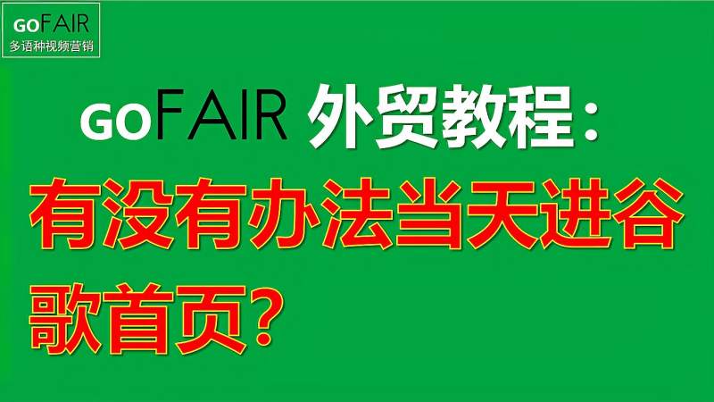 有没有办法当天进谷歌首页?