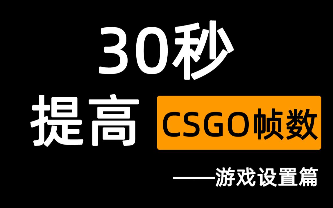 30秒教你提高CSGO帧数-游戏设置