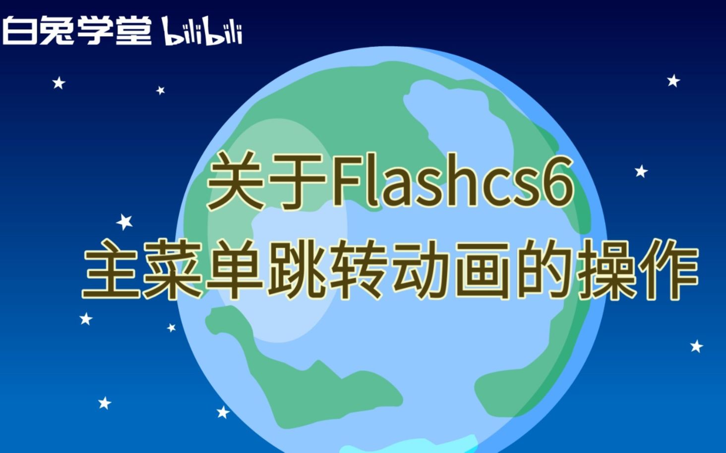 关于flashcs6主菜单跳转动画的操作