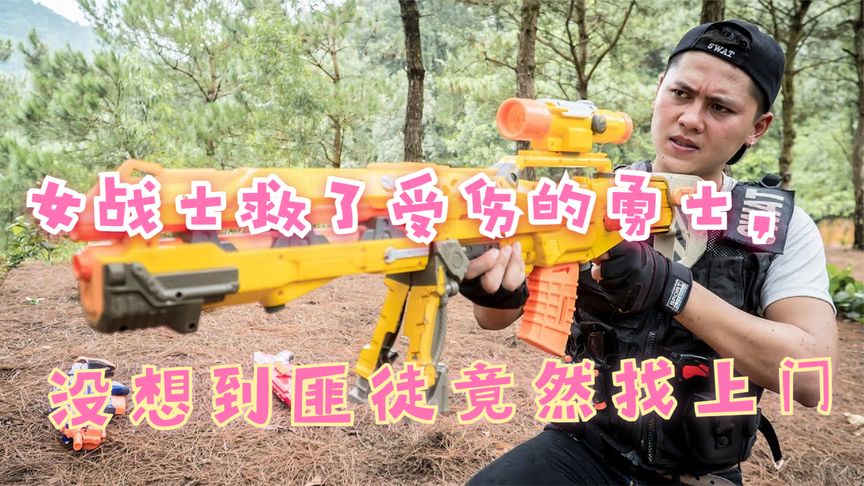 真人CS:女战士救了受伤的勇士,没想到匪徒竟然找上门