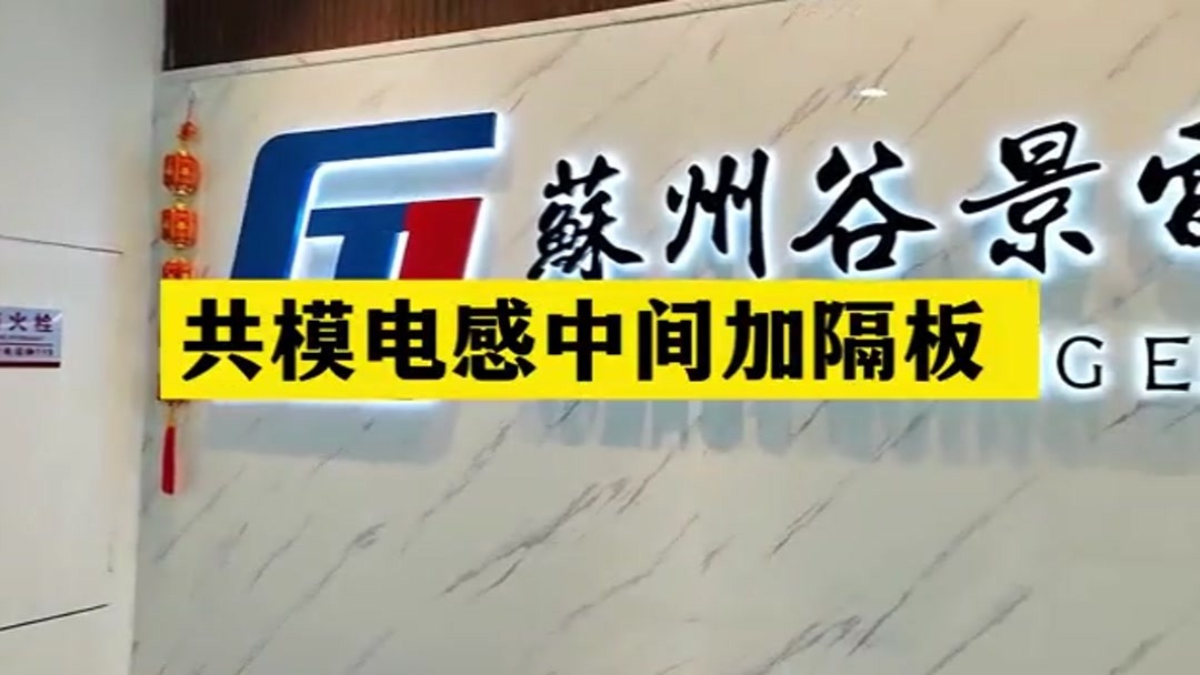 谷景电感科普共模电感中间加隔板的作用