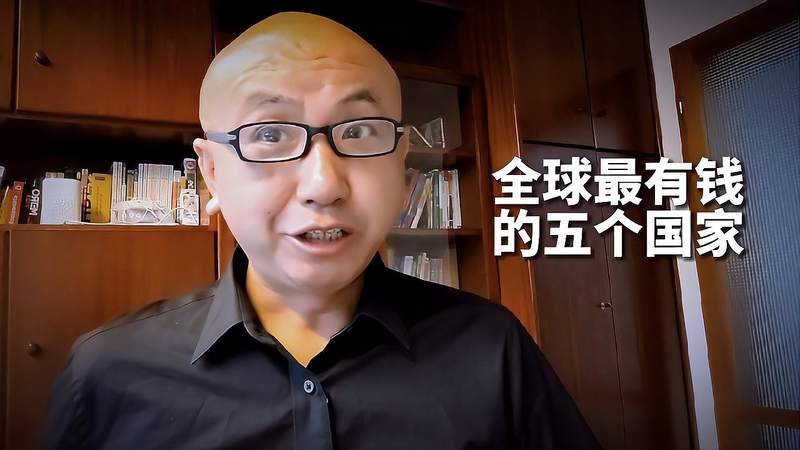 全球最有钱的五个国家!中国人均收入全球排名第几位?