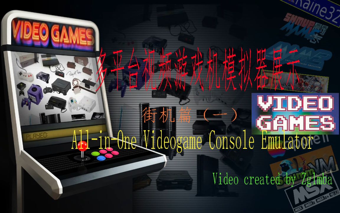 多平台视频游戏机模拟器展示-街机篇(一)