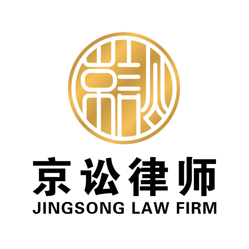 京讼事务所 