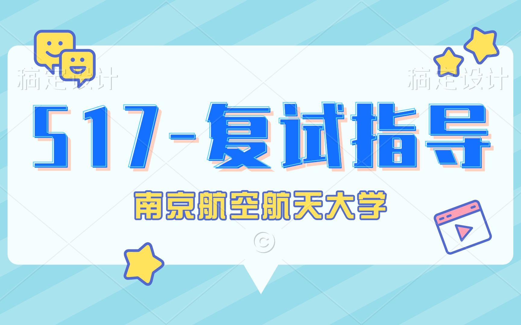 【复试怎么复习?——南航“517飞行器设计基础综合”篇】