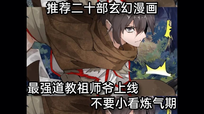 推荐玄幻漫画