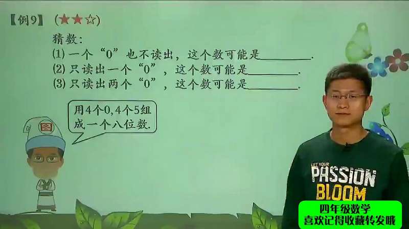 小学四年级数学:(8)大数的认识(一)例9,看完收藏