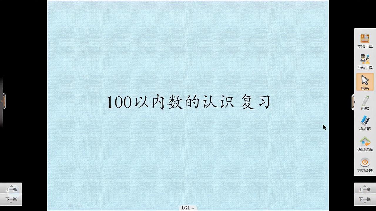 一年级数学下册《100以内数的认识 复习》