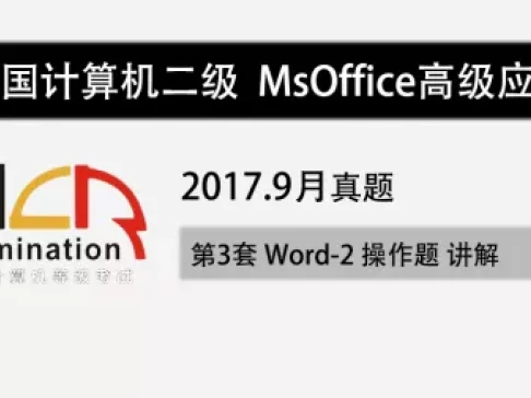 全国计算机二级 2017.9月真题第3套Word-2 操作题讲解