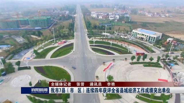 我市7县(市区)连续四年获评全省县域经济工作成绩突出单位