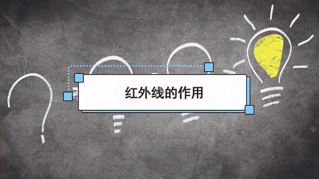 红外线的作用有哪些