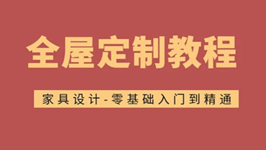 2020全屋家具设计教程(基础入门到精通)