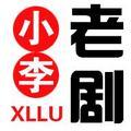 小李老剧 