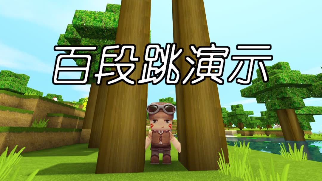 迷你世界百段跳演示