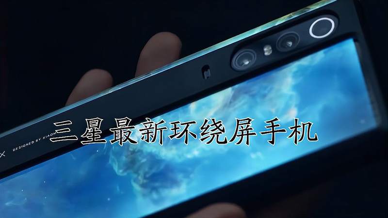 三星最新环绕屏手机