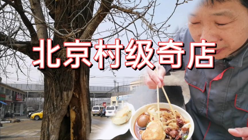 北京房山超地道的村头小馆,老顾客追着吃20年,金链老板自信爆棚