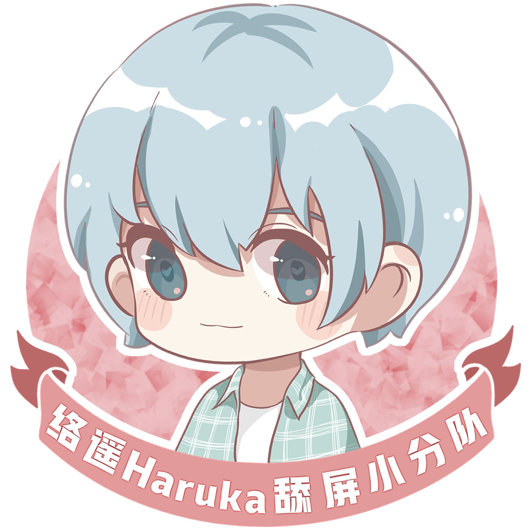 络遥Haruka舔屏小分队 